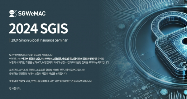 SG위맥컨설팅, ‘2024 SGIS’ 세미나 개최